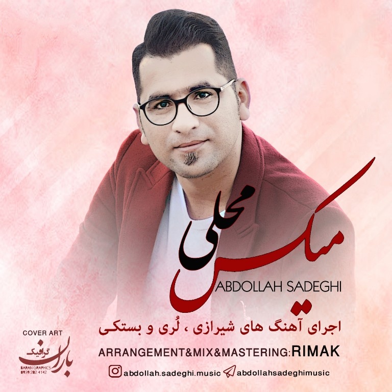 دانلود آهنگ بسیار زیبای میکس محلی از عبدالله صادقی با لینک مستقیم و ...